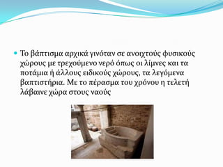 τα μυστηρια του βαπτίσματος και του χρίσματος | PPT