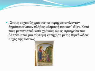 τα μυστηρια του βαπτίσματος και του χρίσματος | PPT