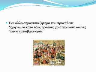 τα μυστηρια του βαπτίσματος και του χρίσματος | PPT