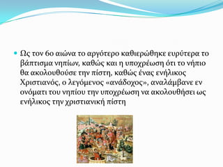 τα μυστηρια του βαπτίσματος και του χρίσματος | PPT