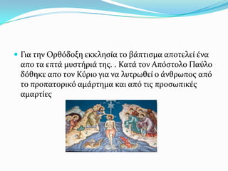 τα μυστηρια του βαπτίσματος και του χρίσματος | PPT