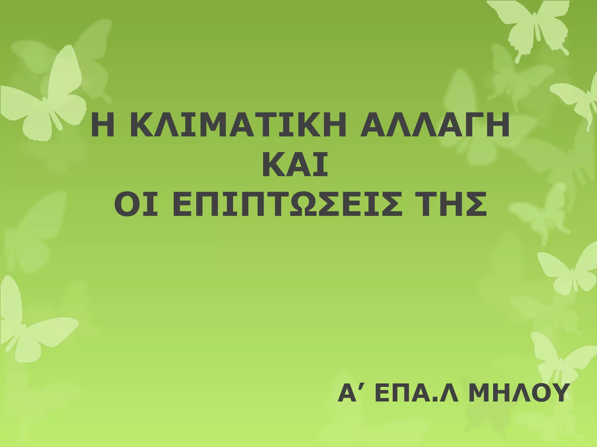 Κλιματική αλλαγή-ΕΠΑΛ Μήλου | PPT