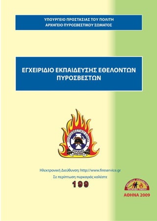 Πυροσβεστική Υπηρεσία: Εγχειρίδιο εκπαίδευσης εθελοντών πυροσβεστών | PDF