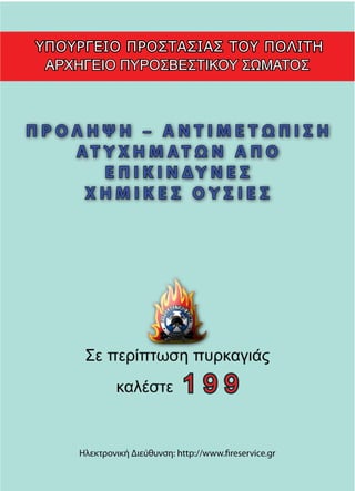 Πυροσβεστική Υπηρεσία: Πρόληψη - αντιμετώπιση ατυχημάτων από ...