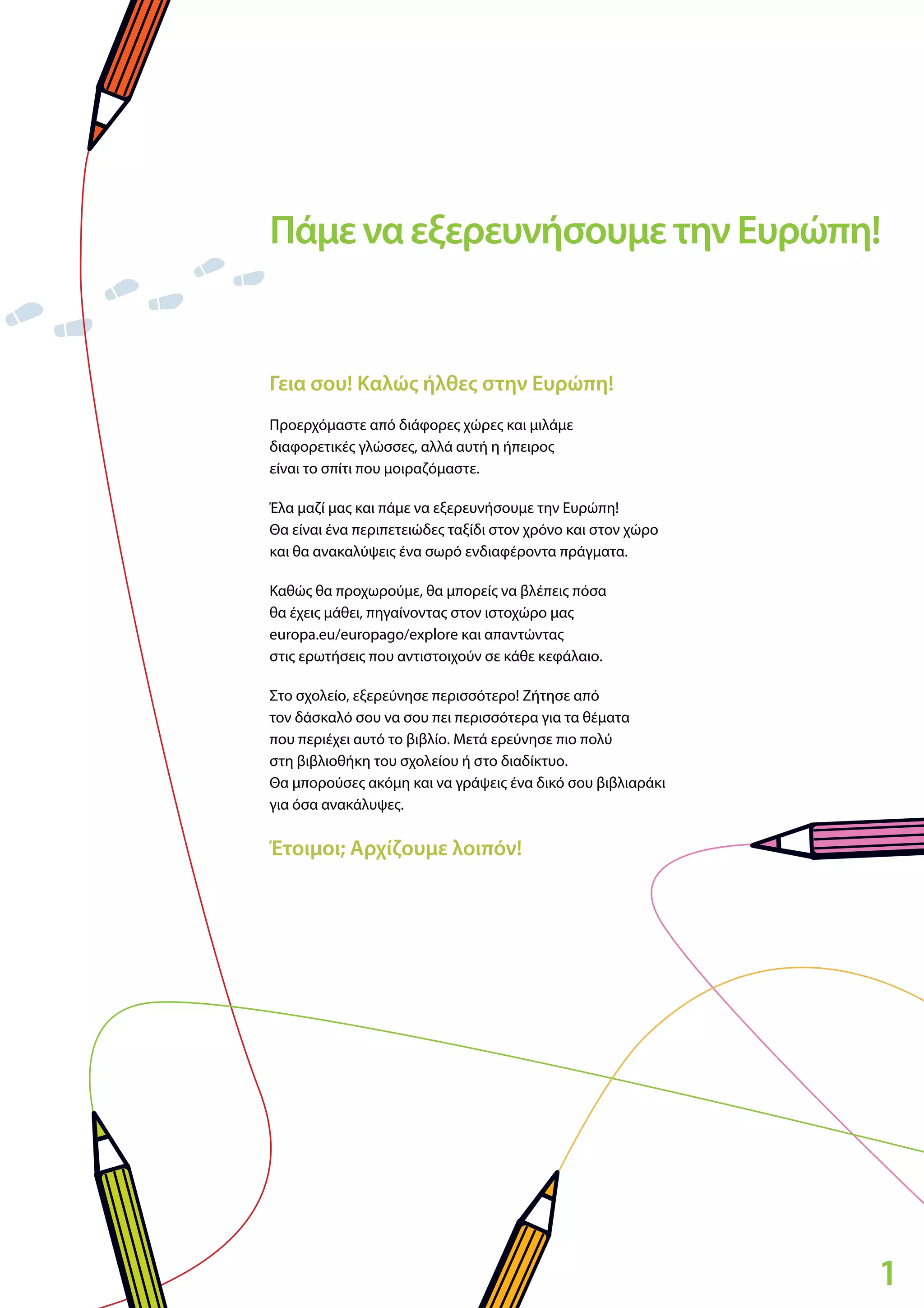 πάμε να εξερευνήσουμε την ευρώπη | PDF