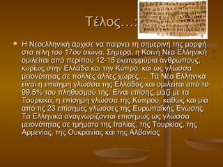 πορεία γλωσσών | PPT