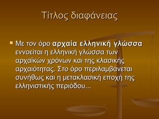 πορεία γλωσσών | PPT