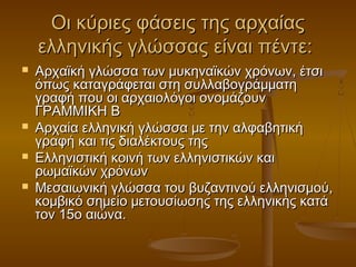 πορεία γλωσσών | PPT