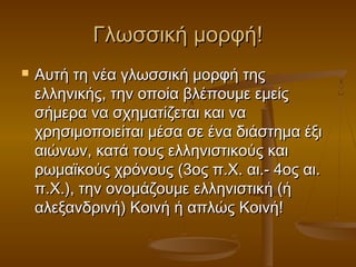 πορεία γλωσσών | PPT