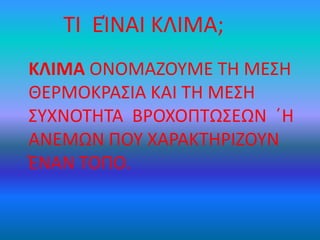 τα κλιματα ολης της γης!!! | PPT