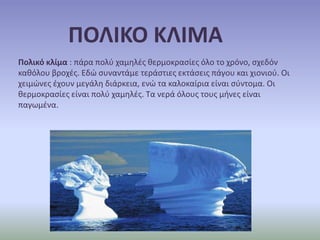 τα κλιματα ολης της γης!!! | PPT