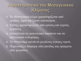 μεσογειακό κλίμα | PPT