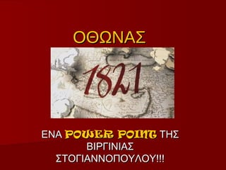 Oθωνας | PPT