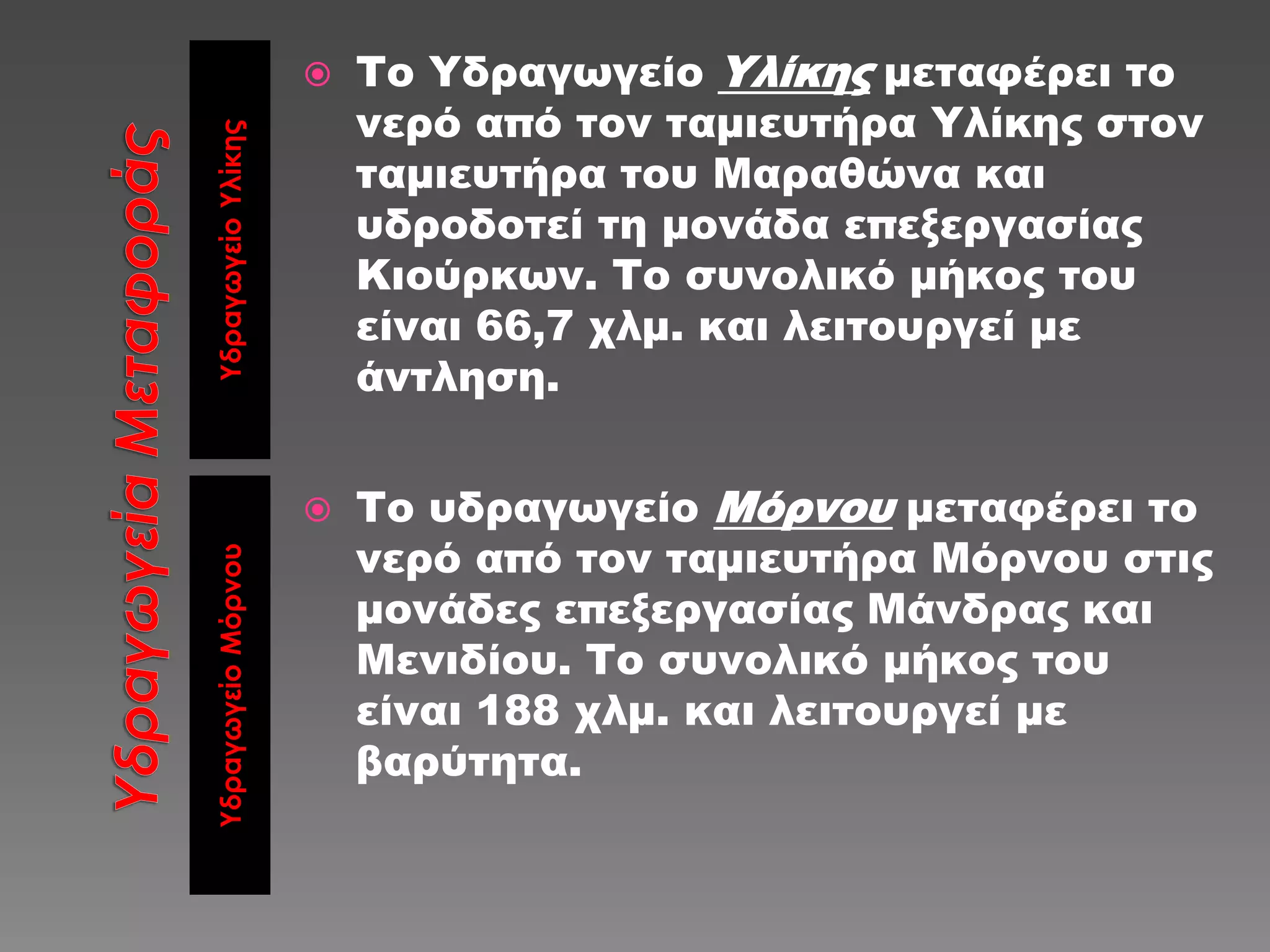 υδραγωγεια | PPT