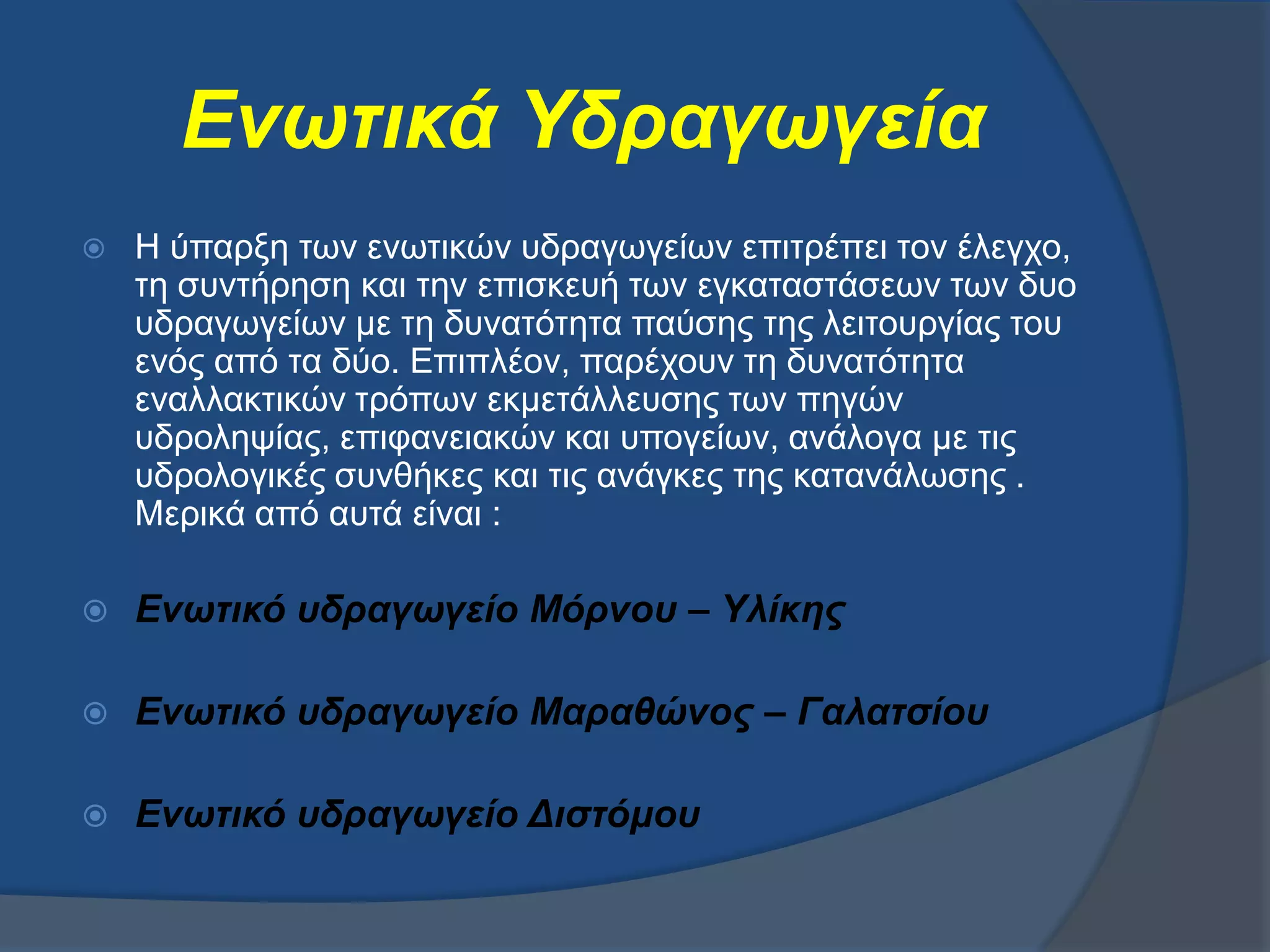 υδραγωγεια | PPTX