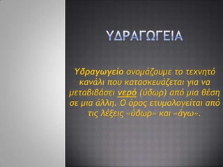 υδραγωγεια | PPTX