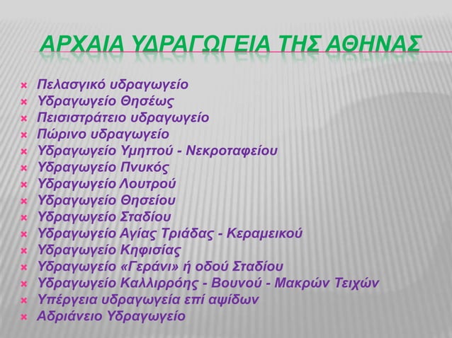 υδραγωγεια | PPT