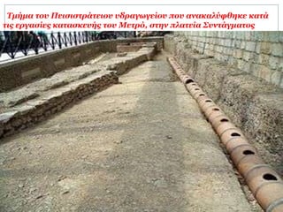 υδραγωγεια | PPTX