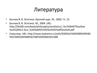 Паракатегории современной эстетики | PPT