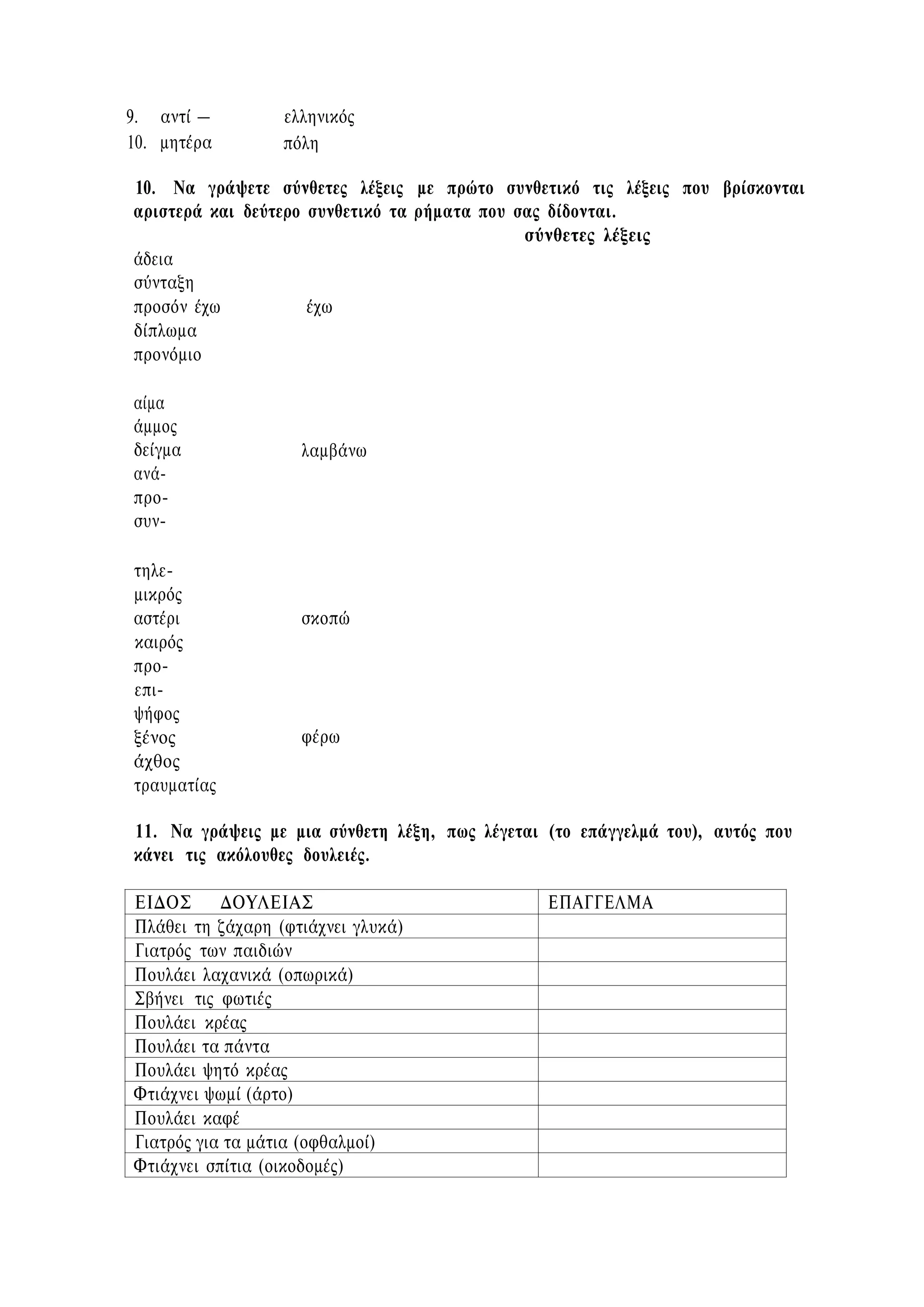 γλωσσικεσ ασκησεισ-γυμνασιου | PDF
