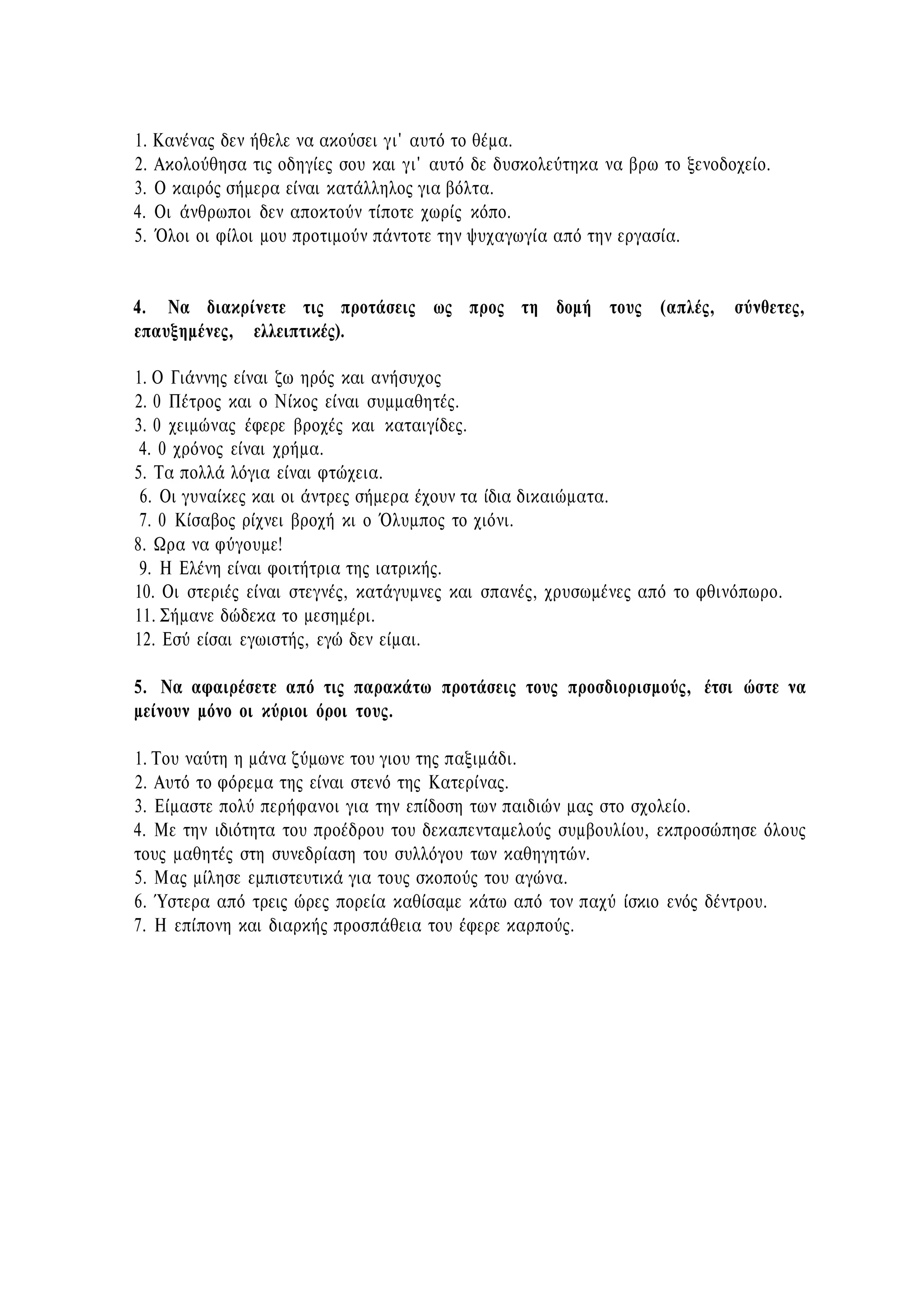 γλωσσικεσ ασκησεισ-γυμνασιου | PDF