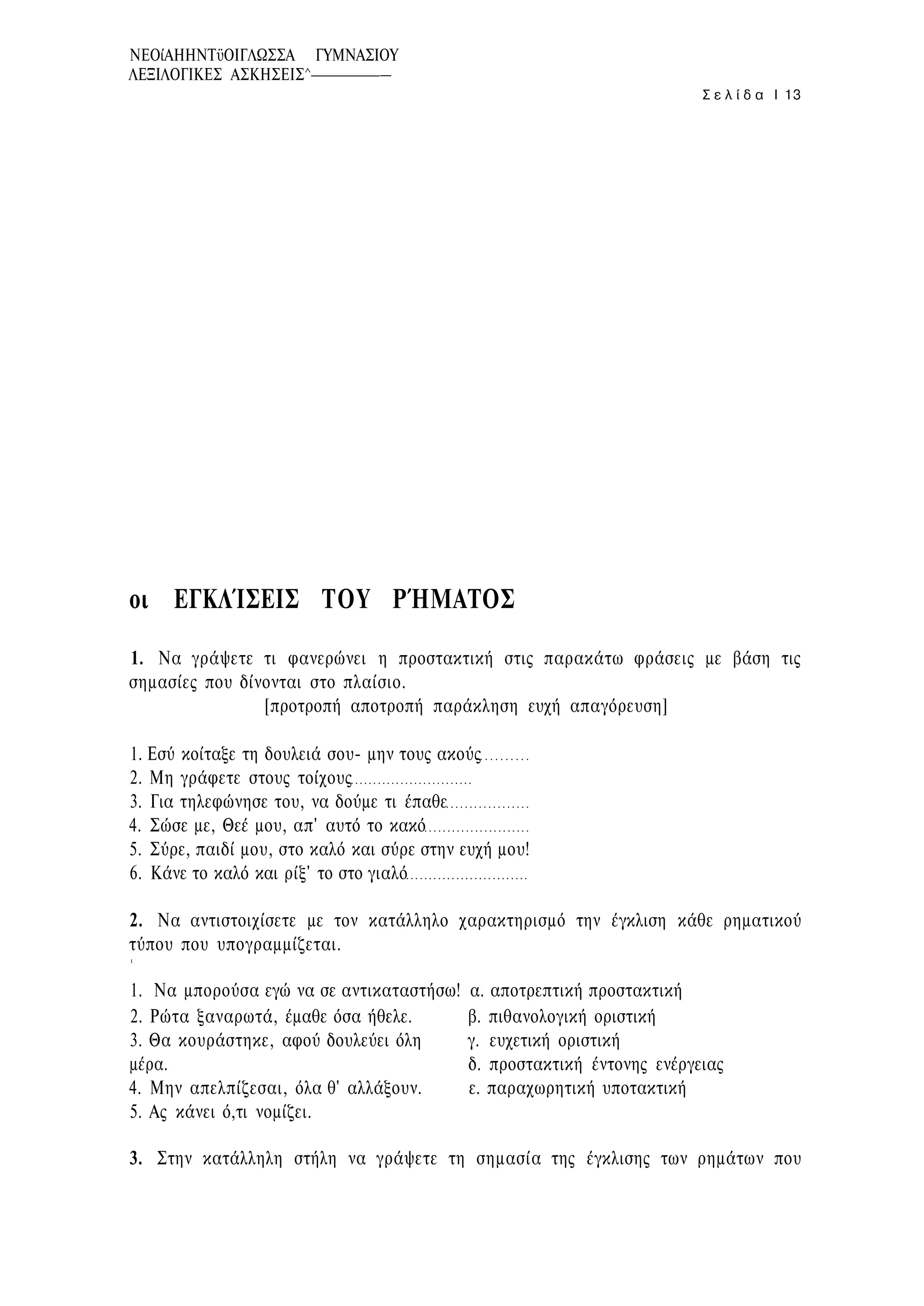 γλωσσικεσ ασκησεισ-γυμνασιου | PDF