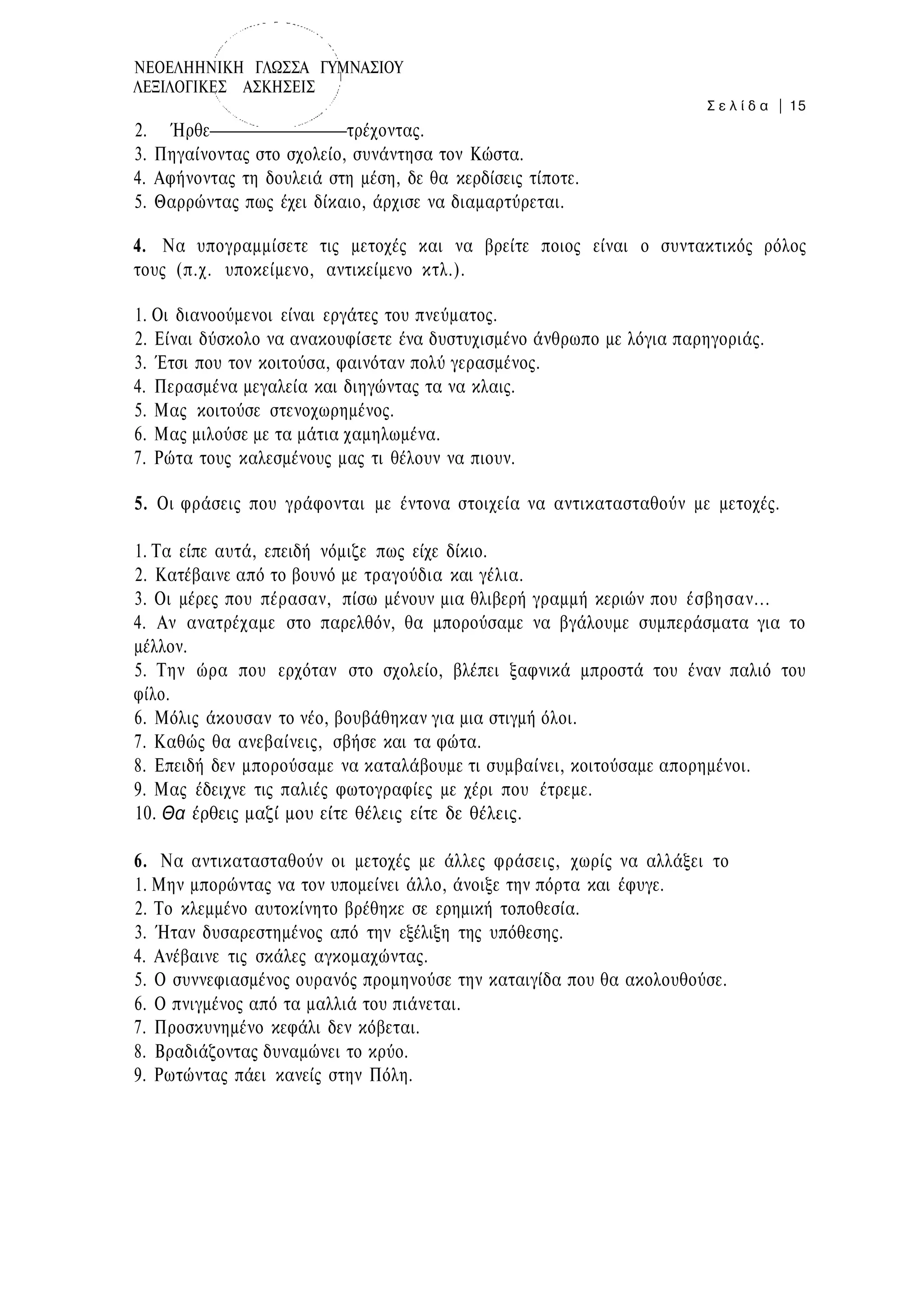 γλωσσικεσ ασκησεισ-γυμνασιου | PDF