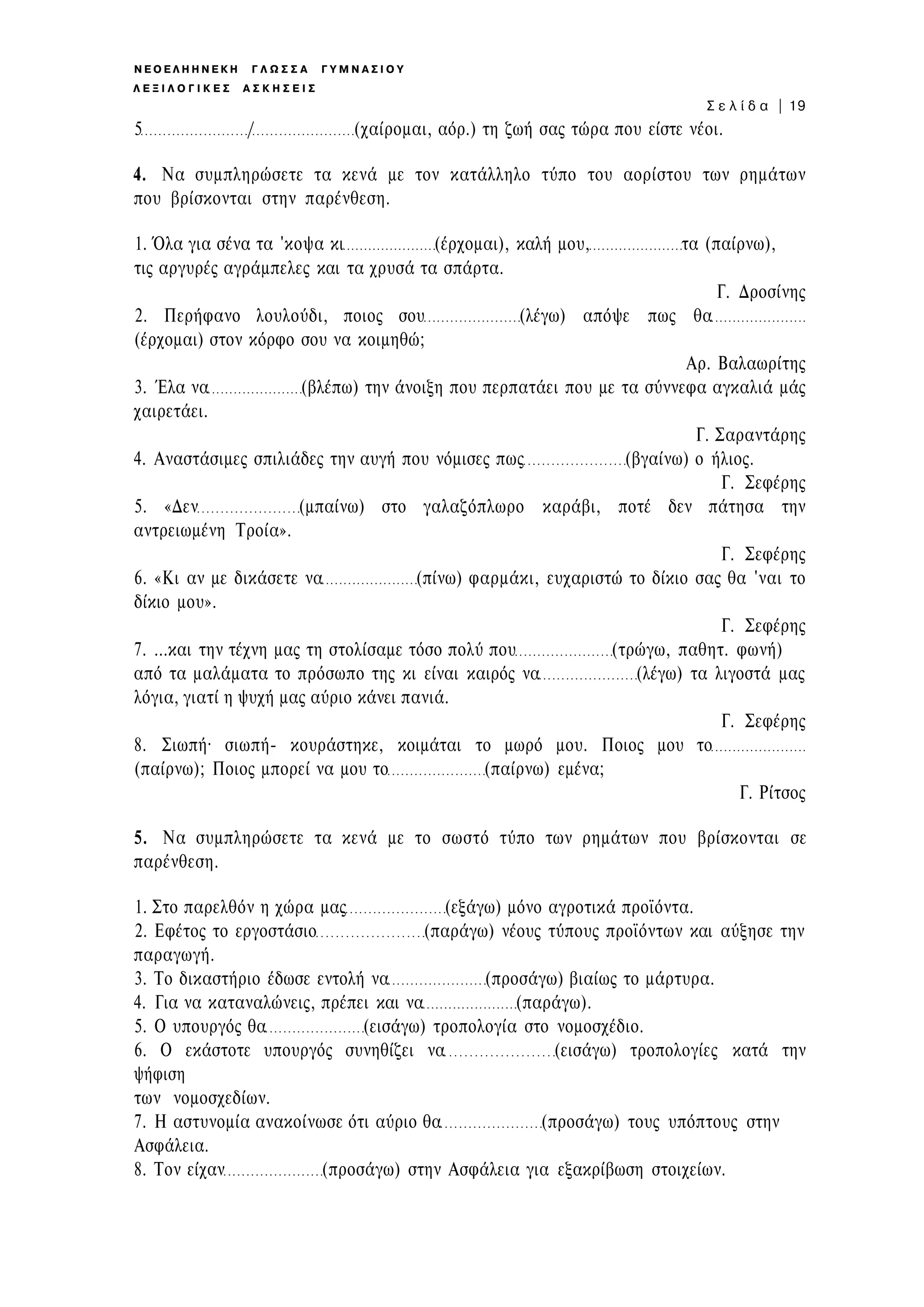 γλωσσικεσ ασκησεισ-γυμνασιου | PDF