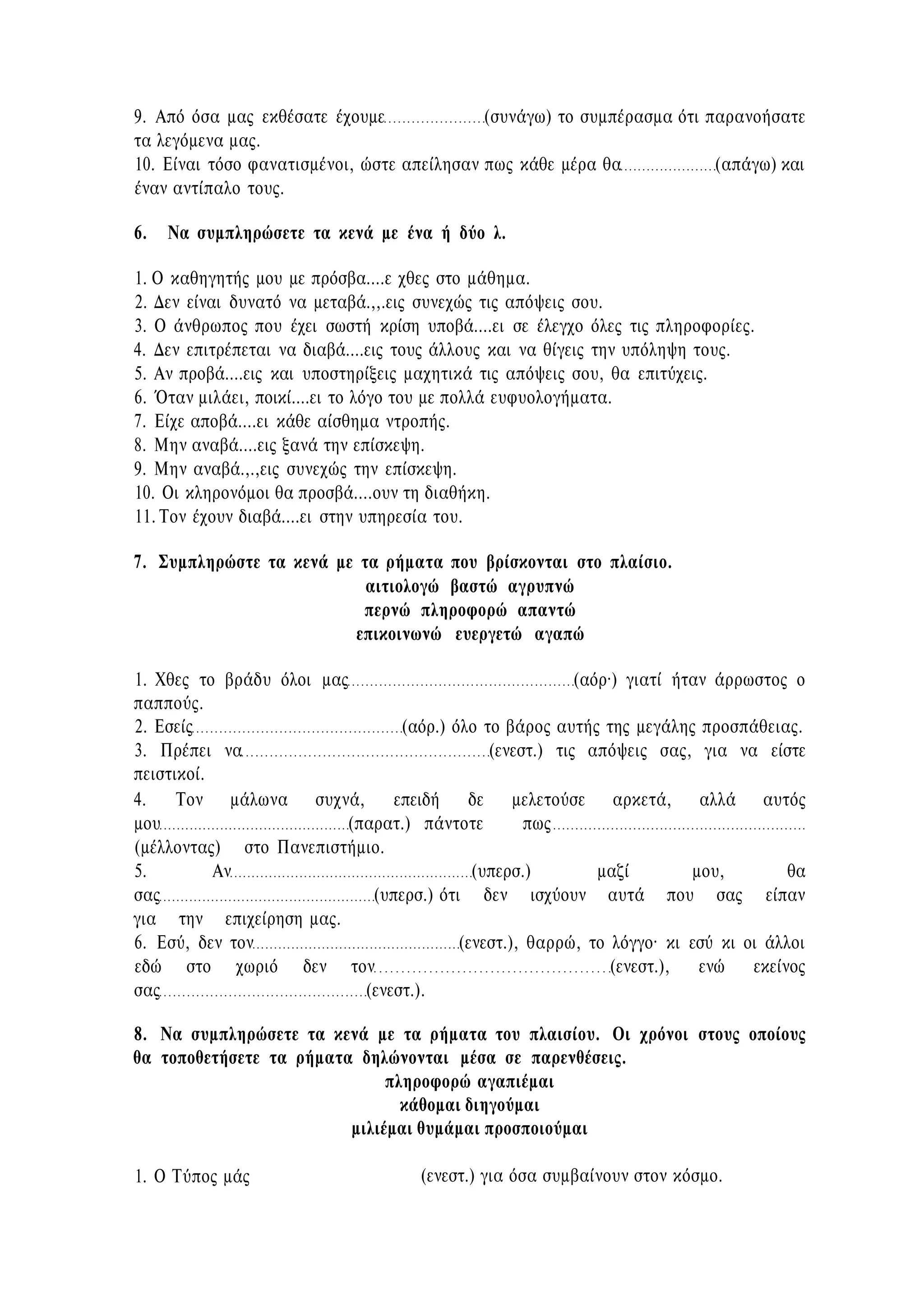 γλωσσικεσ ασκησεισ-γυμνασιου | PDF