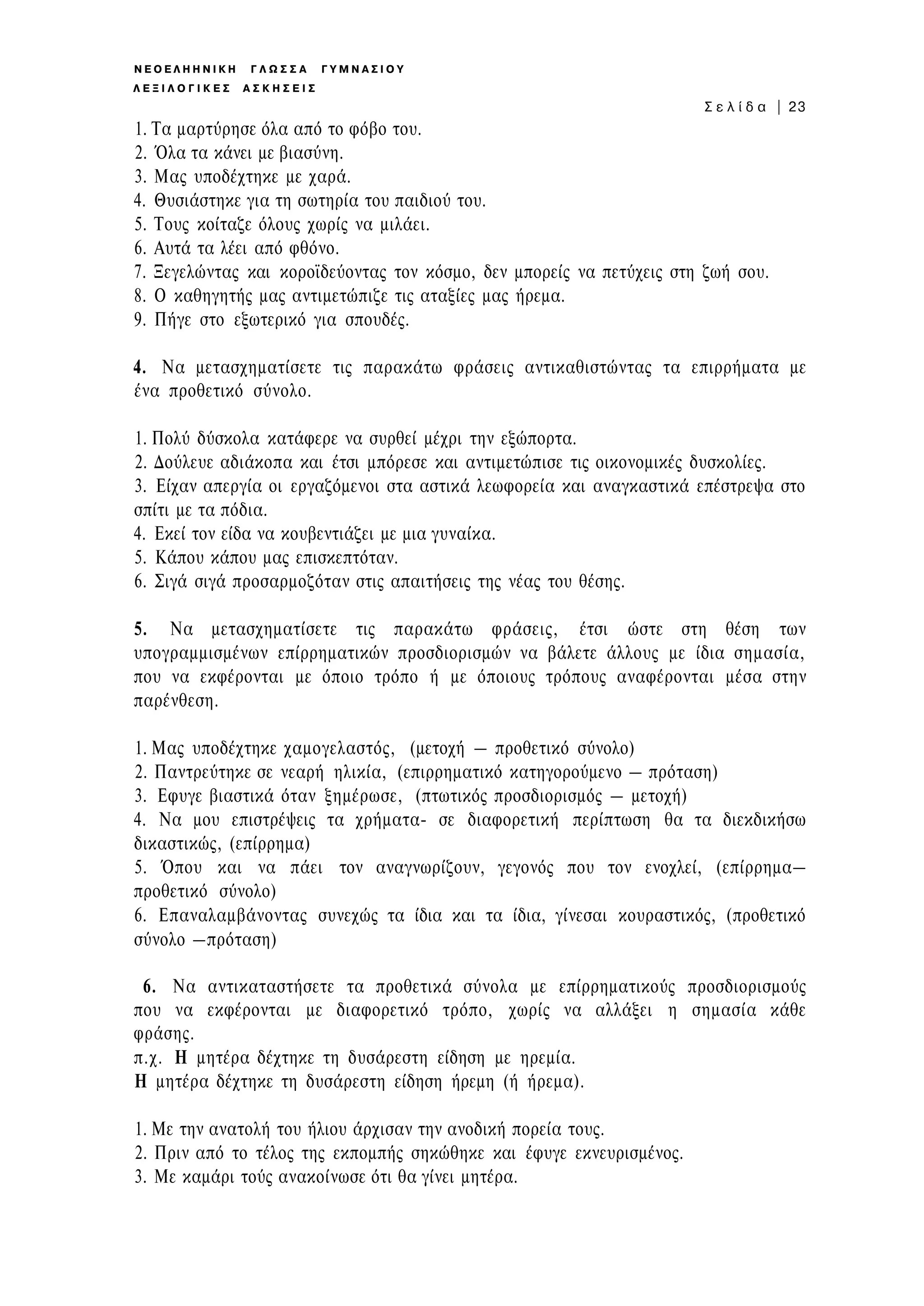 γλωσσικεσ ασκησεισ-γυμνασιου | PDF