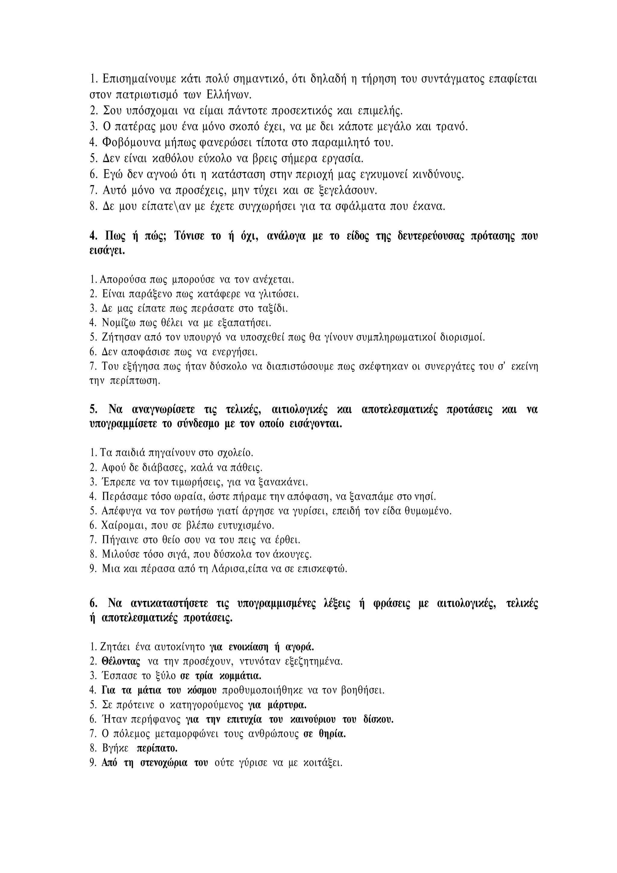 γλωσσικεσ ασκησεισ-γυμνασιου | PDF