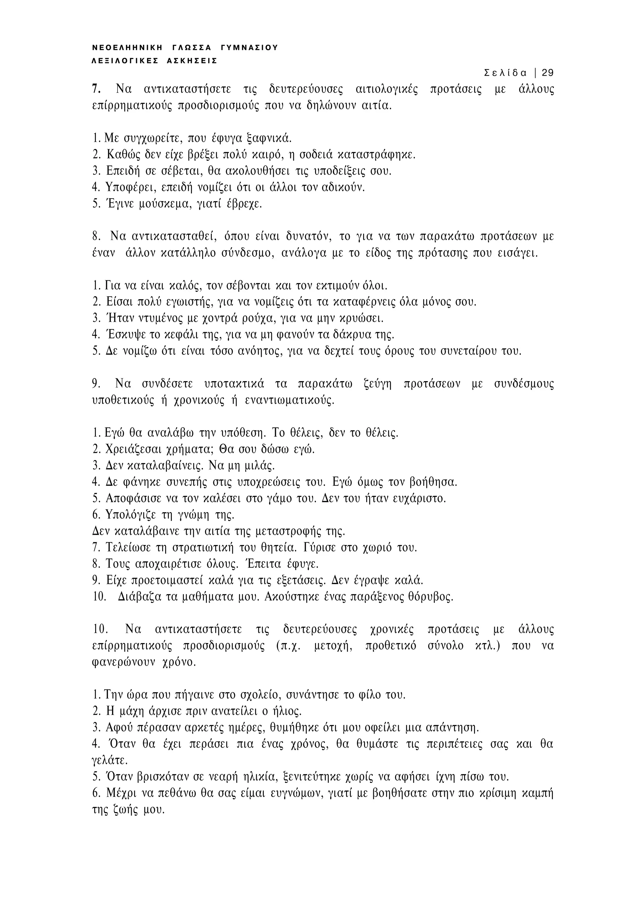 γλωσσικεσ ασκησεισ-γυμνασιου | PDF