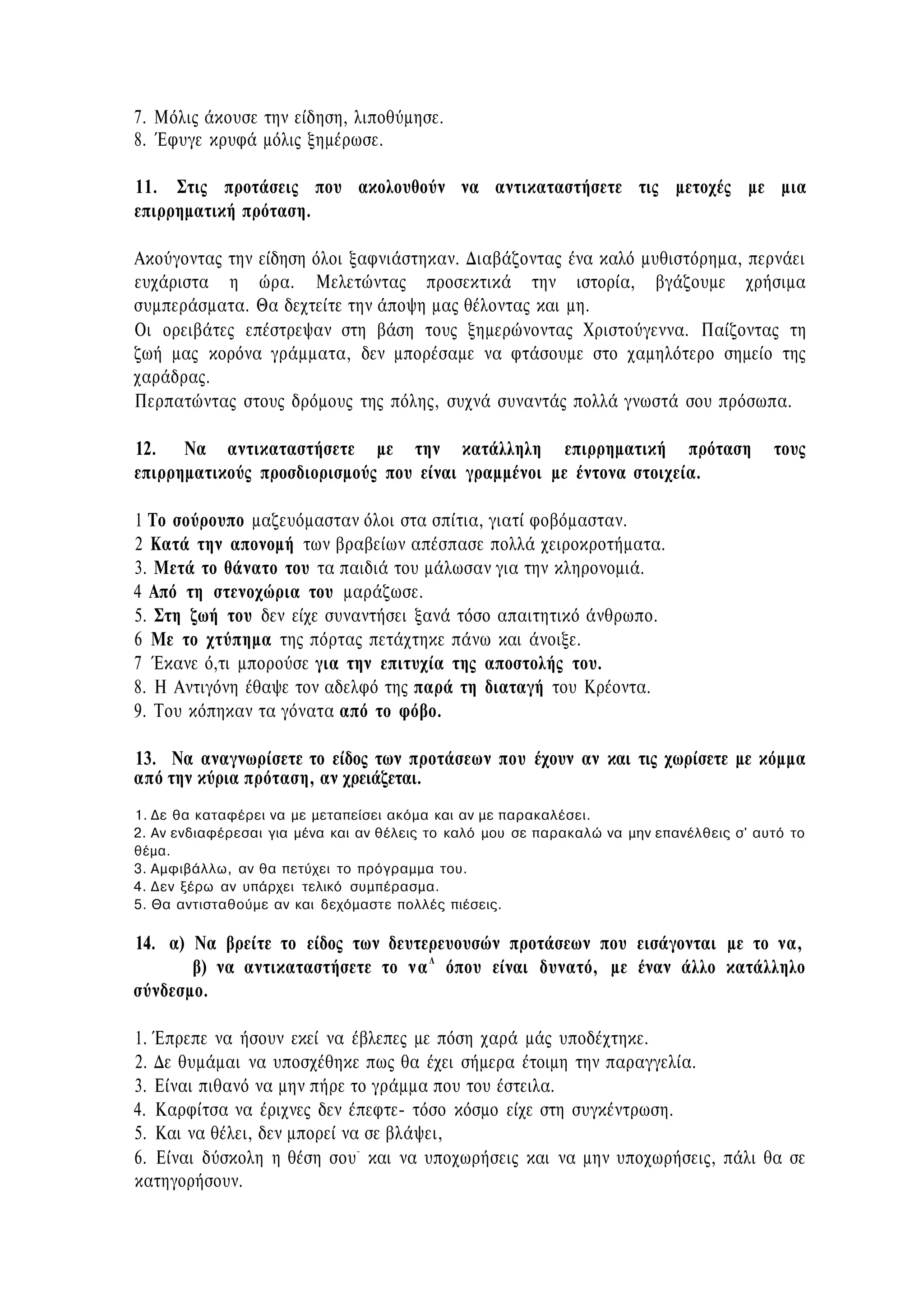 γλωσσικεσ ασκησεισ-γυμνασιου | PDF