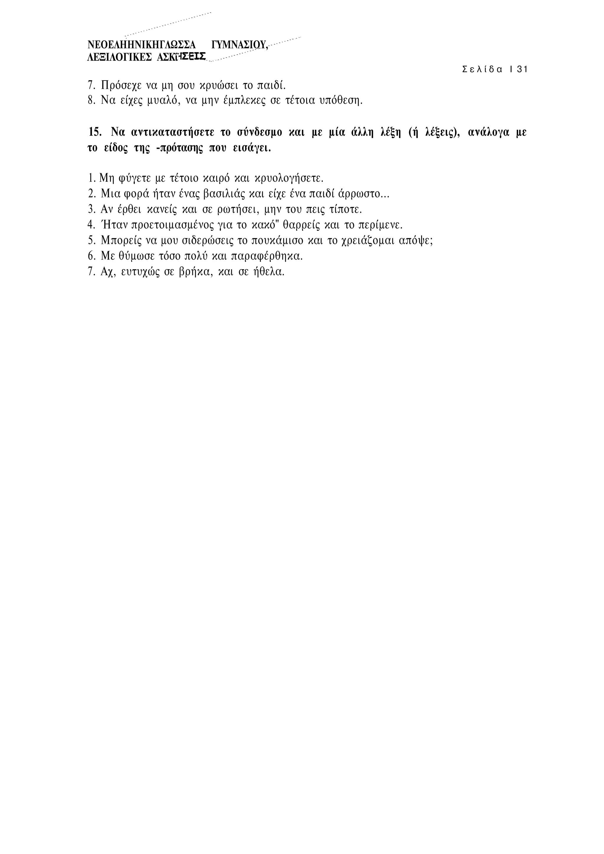 γλωσσικεσ ασκησεισ-γυμνασιου | PDF