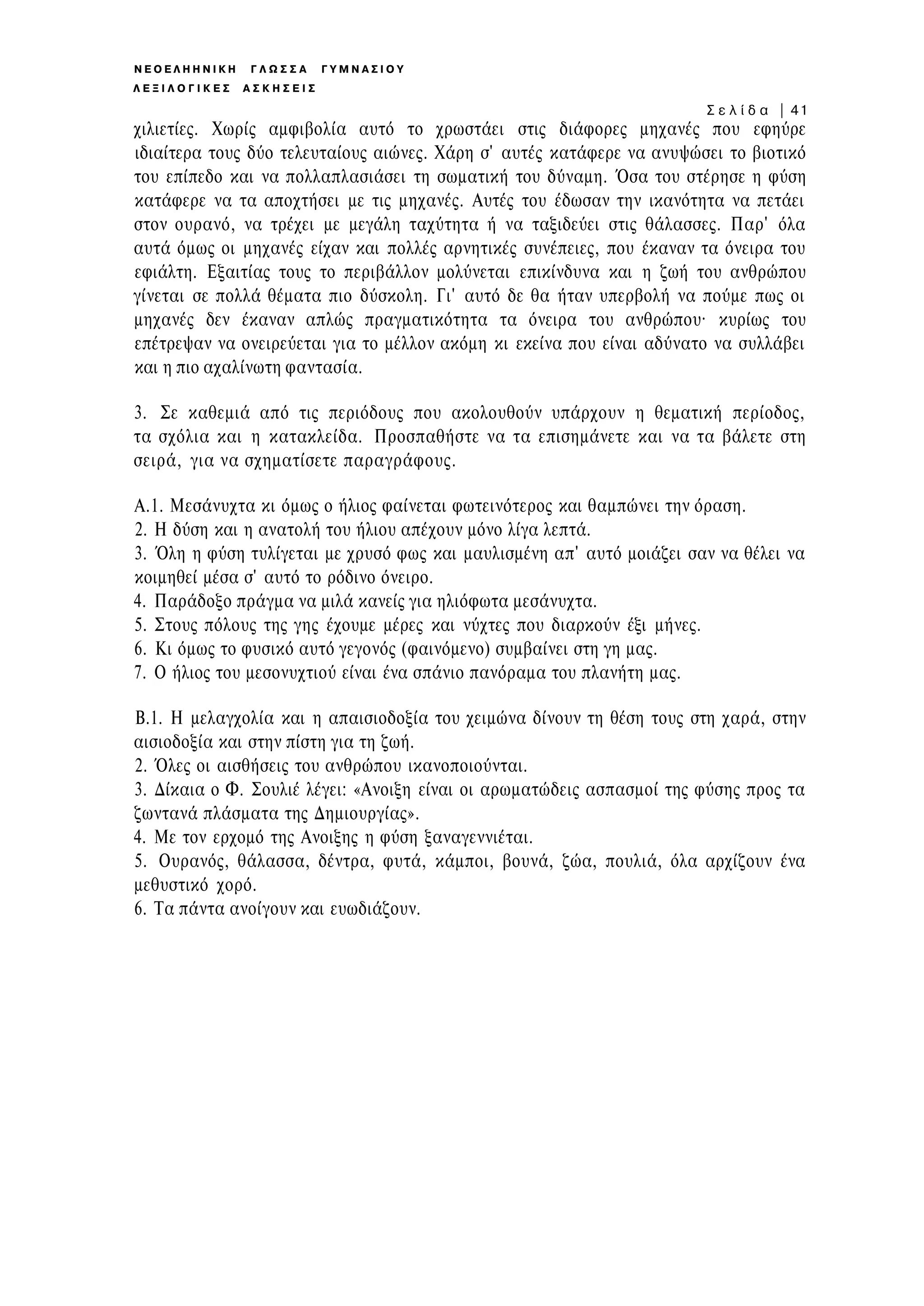 γλωσσικεσ ασκησεισ γυμνασιου Pdf