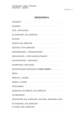 γλωσσικεσ ασκησεισ-γυμνασιου | PDF