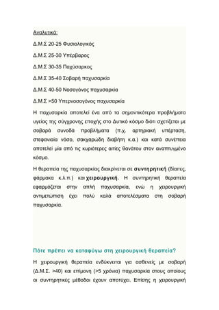 Η παχυσαρκία είναι νόσος! Αντιμετωπίστε την! | DOC