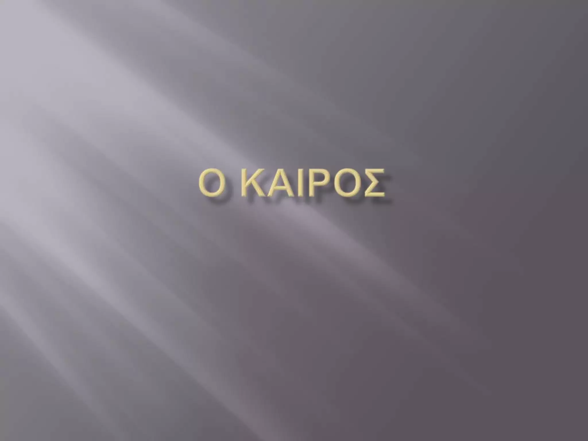 ο καιρος | PPTX