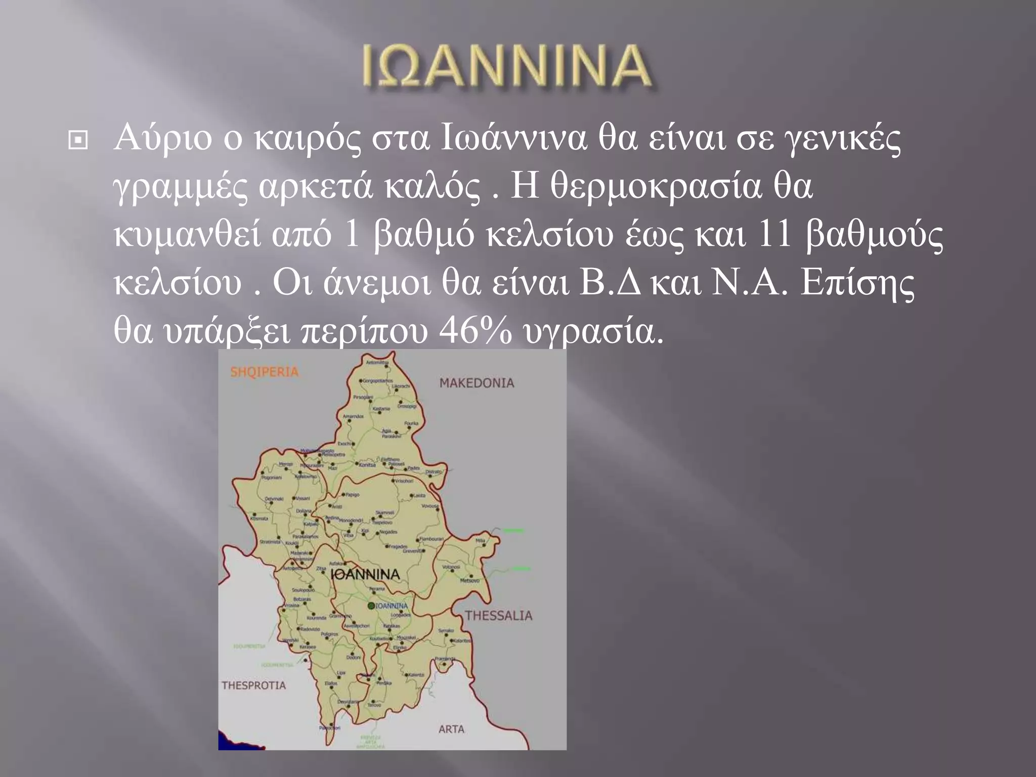 ο καιρος | PPTX