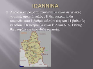 ο καιρος | PPTX