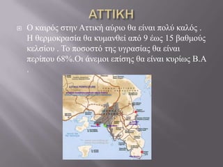 ο καιρος | PPTX