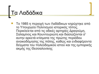 Λαδάδικα-Ανακαλύπτοντας τη Θεσσαλονίκη | PPT