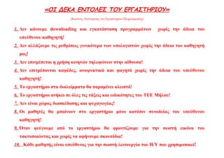 ΔΕΚΑ ΕΝΤΟΛΕΣ | PPT