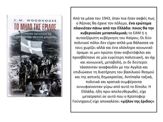 Ο ελληνικός εμφύλιος πόλεμος | PPTX