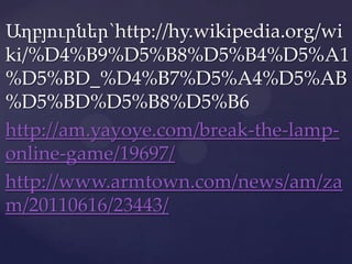 Շիկացման լամպ | PPT