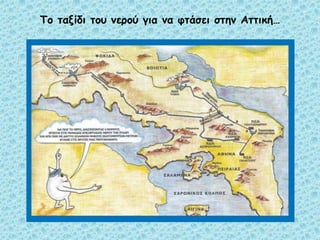 ο κύκλος του νερού στην Αττική γη | PPTX