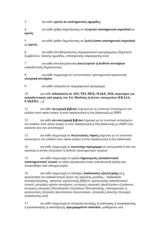 οι θέσεις των σχολικών συμβούλων της ηπείρου για την αξιολόγηση | PDF