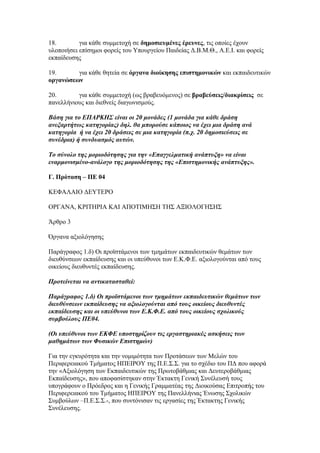 οι θέσεις των σχολικών συμβούλων της ηπείρου για την αξιολόγηση | PDF