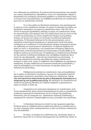 οι θέσεις των σχολικών συμβούλων της ηπείρου για την αξιολόγηση | PDF