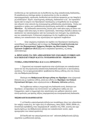 οι θέσεις των σχολικών συμβούλων της ηπείρου για την αξιολόγηση | PDF
